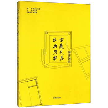 故宫典藏明式家具制作图解