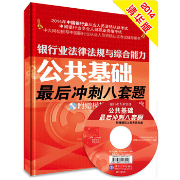 银行业法律法规与综合能力公共基础后冲刺八套题 配模拟上机考试光盘         （20
