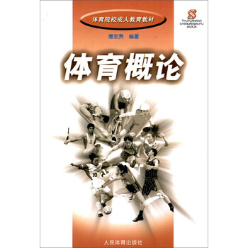 {正版新书}体育概论9787500929833