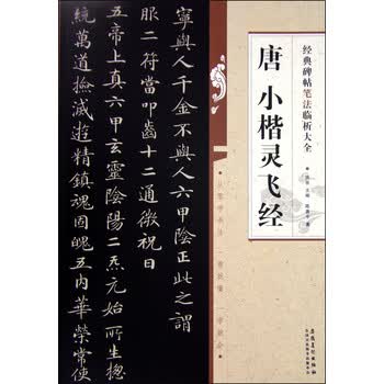 经典碑帖笔法临析大全：唐 小楷灵飞经