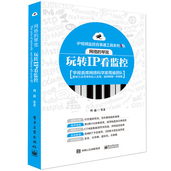 网络的琴弦：玩转IP看监控?9787121272882电子工业