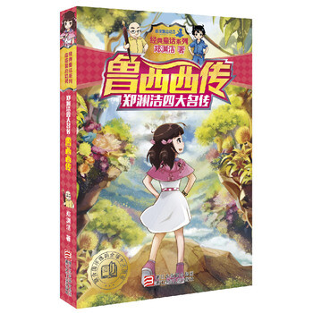 郑渊洁四大名传：鲁西西传