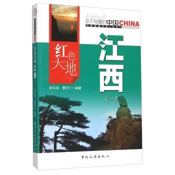 红色大地江西(一)