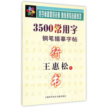 王惠松行书(3500常用字钢笔描摹字帖)