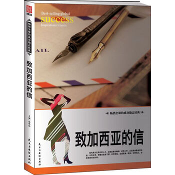 致加西亚的信9787513908566民主与建设