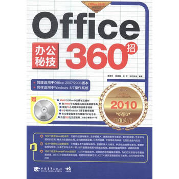 Office 办公秘技360招:2010超值实用版