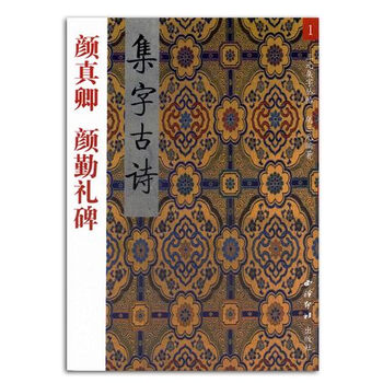 颜真卿颜勤礼碑集字古诗/三元集历代碑帖字帖丛书