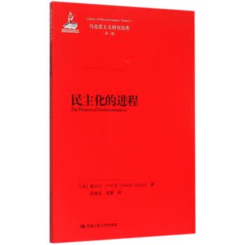 民主化的进程/马克思主义研究论库