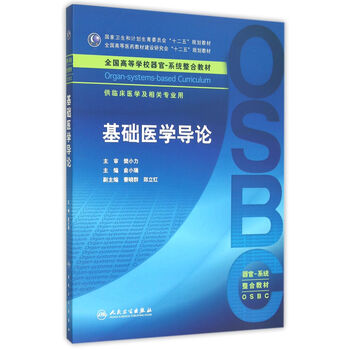 基础医学导论(供临床医学及相关专业用全国高等学校器官系统整合教材)