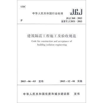 建筑隔震工程施工及验收规范（JGJ360-2015）