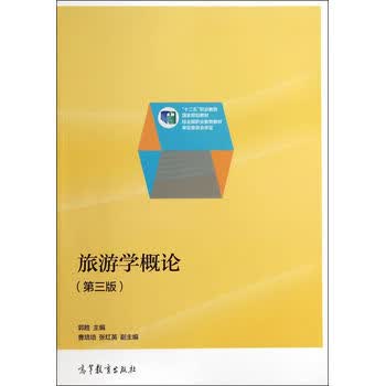 现货正版 旅游学概论(第三版) 郭胜 9787040399134 高等教育出版社
