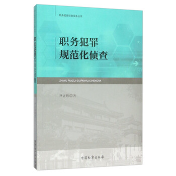  职务犯罪规范化侦查 专著 尹立栋著 zhi wu fan zui gui fan hua