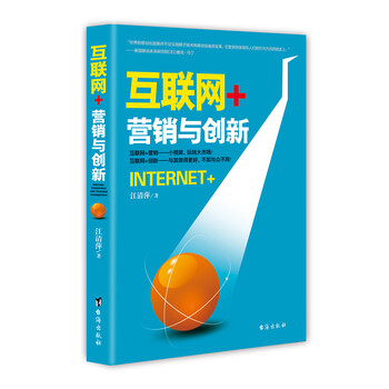  互联网+(营销与创新)9787516807606