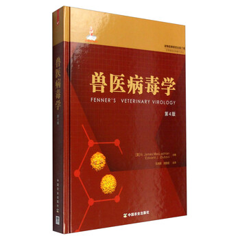 兽医病毒学（第4版）