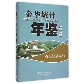 金华统计年鉴(2015)(精)