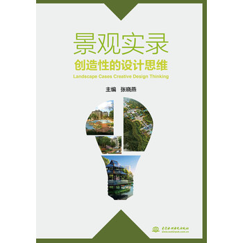 景观实录 创造性的设计思维