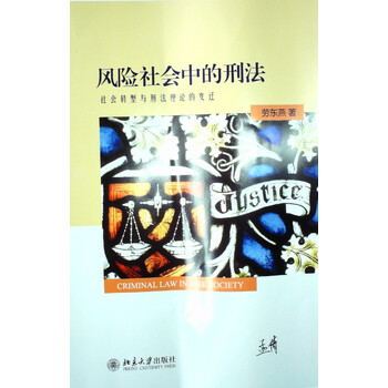 风险社会中的刑法：社会转型与刑法理论的变迁