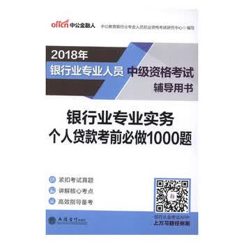 银行业专业实务:个人贷款考前做1000题/书籍/考试/银行类考试