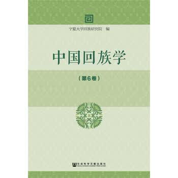 中国回族学（第6卷）