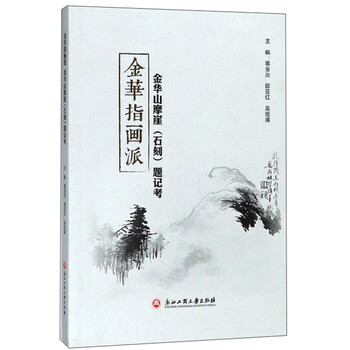 金华指画派 金华山摩崖（石刻）题记考