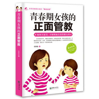  青春期女孩的正面管教 岳贤伦 著 深受父母欢迎的家教经典 养育女孩