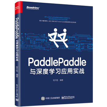 PaddlePaddle与深度学习应用实战