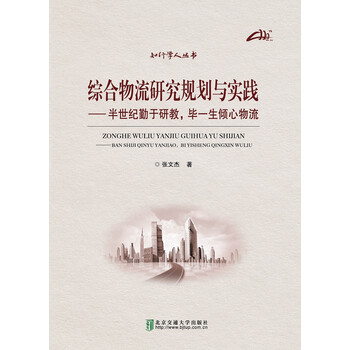 综合物流研究规划与实践