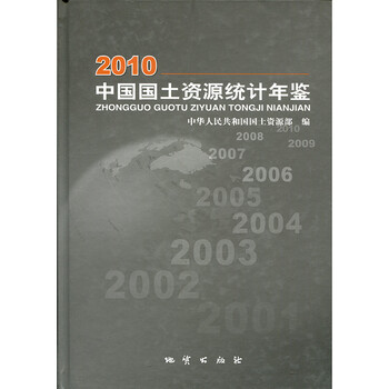 2010中国国土资源统计年鉴