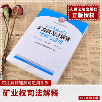 最高人民法院矿业权司法解释理解与适用