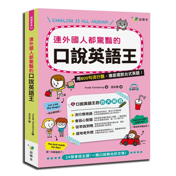 连外国人都惊艷的口说英语王(附1MP3) 港台原版 Arada Kantahong