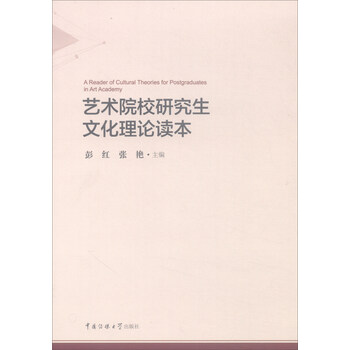 艺术院校研究生文化理论读本