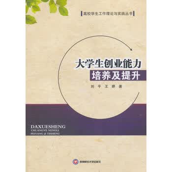 大学生创业能力培养及提升 书籍 励志与成功