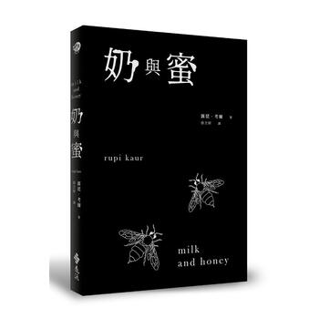 奶與蜜  