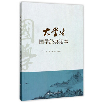 大学生国学经典读本