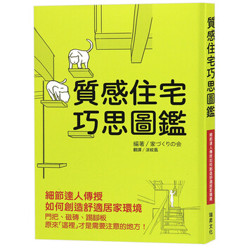 现货台版 质感住宅巧思图鉴 室内设计