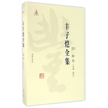 丰子恺全集(50附卷年谱索引)(精)