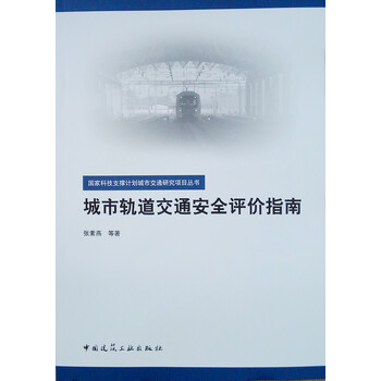 城市轨道交通安全评价指南