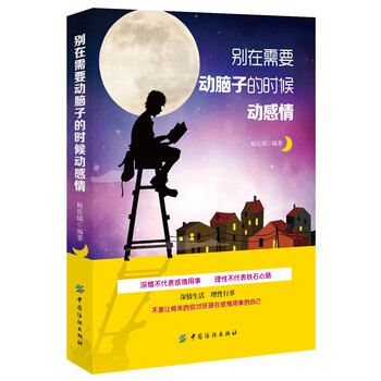 别在需要动脑子的时候动感情