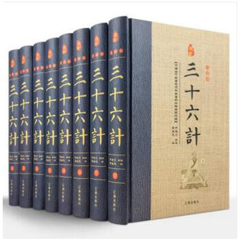 三十六计全集 8册全套精装原文注释白话译文评语历史战例故事 文白对照 辽海出版社