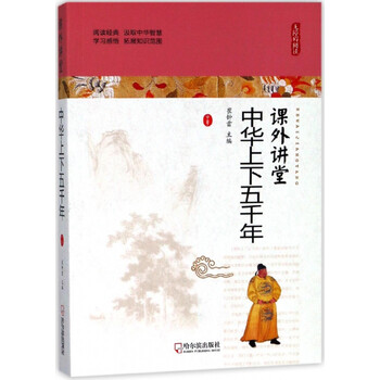 中华上下五千年(无障碍阅读)/课外讲堂