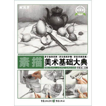 美术基础大典(畅销版)素描