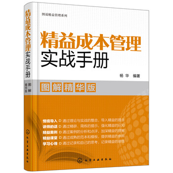图说精益管理系列--精益成本管理实战手册（图解精华版）