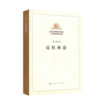 反杜林论（马克思恩格斯著作特辑）马克思主义基本原理概论党政读物 马克思恩格斯 政治哲学 人民出版社