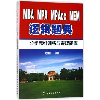 MBA MPA MPAcc MEM逻辑题典--分类思维训练与专项题库