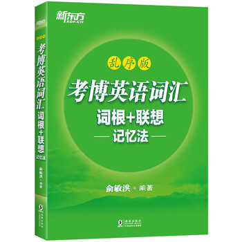 新东方 考博英语词汇 词根联想记忆法：乱序版 俞敏洪考博英语单词真题核心词汇 2022考博英语