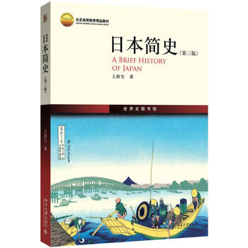 日本简史(第3版)