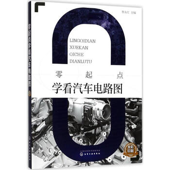 零起点学看汽车电路图