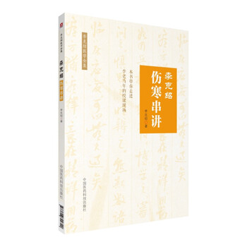 李克绍伤寒串讲 [李克绍医学全集（第二版）]