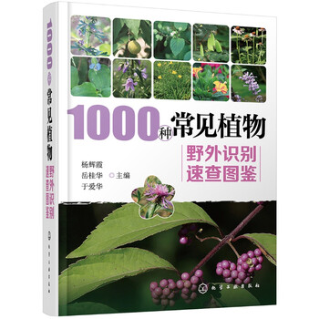1000种常见植物野外识别速查图鉴 草地花园园林植物认识 植物知识普及 铜版纸 精装