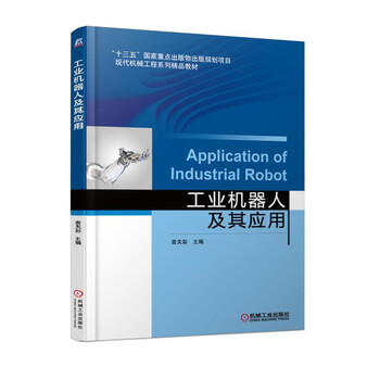 工业机器人及其应用